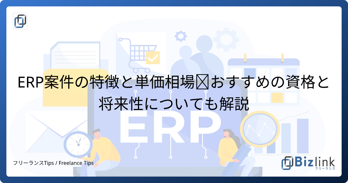 ERP案件の特徴と単価相場｜おすすめの資格と将来性についても解説｜フリーランス案件はビズリンク