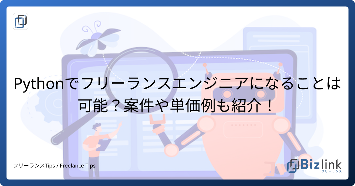 Pythonでフリーランスエンジニアになることは可能？案件や単価例も紹介！｜フリーランス案件はビズリンク