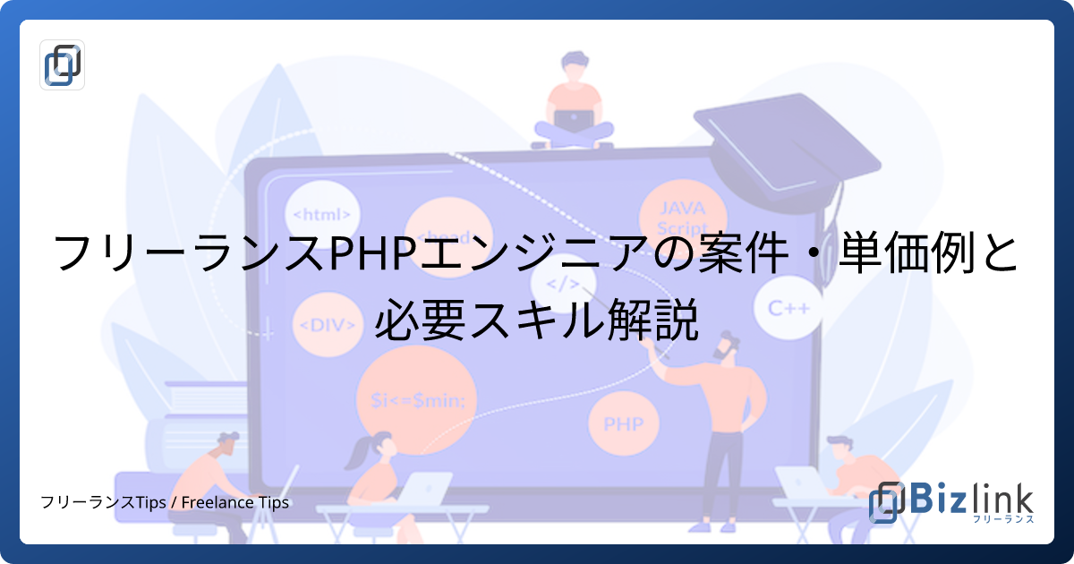 フリーランスPHPエンジニアの案件・単価例と必要スキル解説｜フリーランス案件はビズリンク