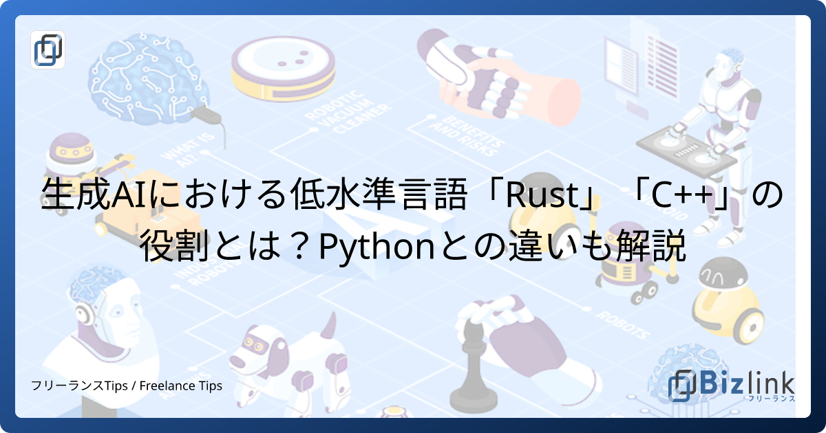 生成AIにおける低水準言語「Rust」「C++」の役割とは？Pythonとの違いも解説｜フリーランス案件はビズリンク