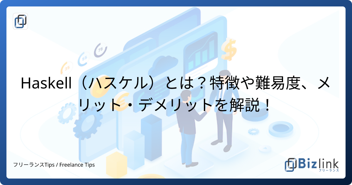Haskell（ハスケル）とは？特徴や難易度、メリット・デメリットを解説！｜フリーランス案件はビズリンク