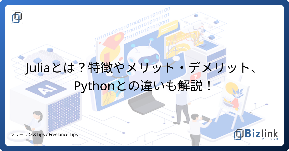 Juliaとは？特徴やメリット・デメリット、Pythonとの違いも解説！｜フリーランス案件はビズリンク