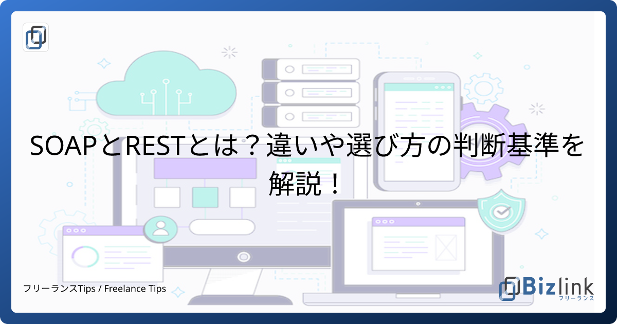 SOAPとRESTとは？違いや選び方の判断基準を解説！｜フリーランス案件はビズリンク