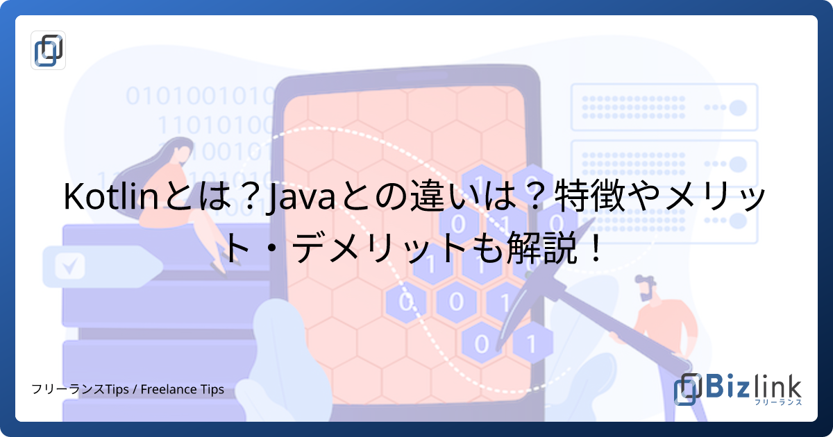 Kotlinとは？javaとの違いは？特徴やメリット・デメリットも解説！｜フリーランス案件はビズリンク